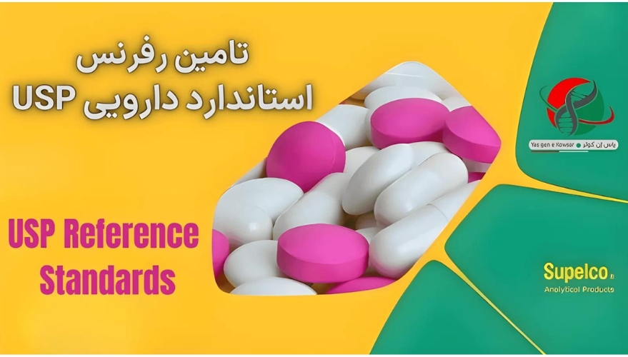 رفرنس استاندارد دارویی USP شرکت آزمایشگاهی یاس ژن کوثر