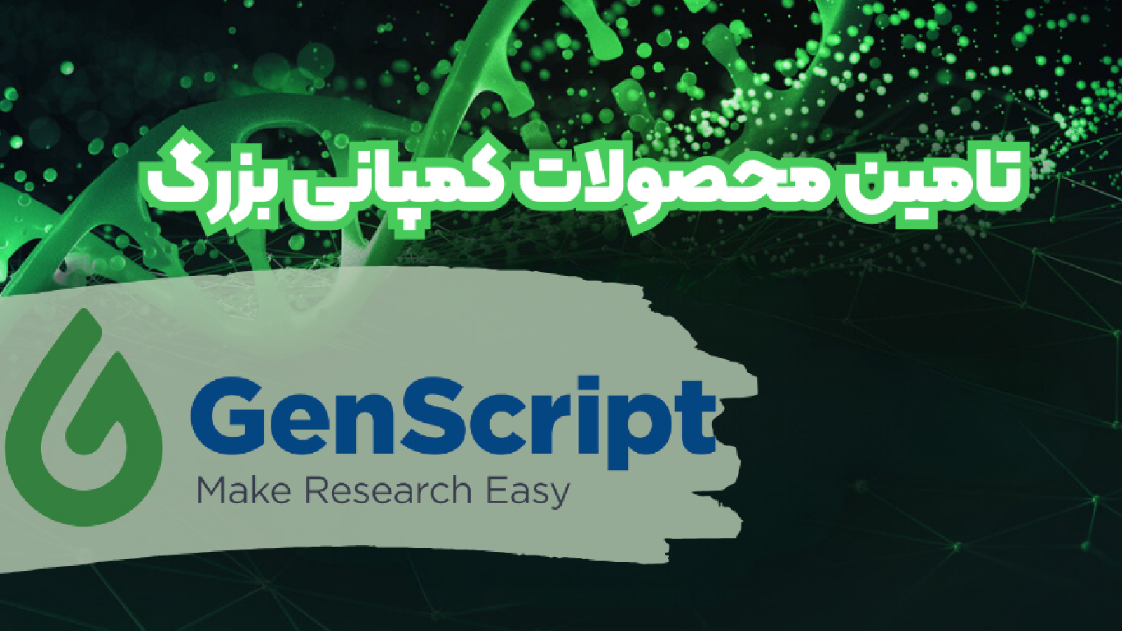 کمپانی genscript شرکت آزمایشگاهی یاس ژن کوثر