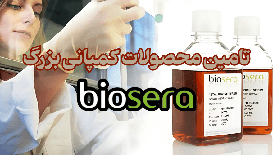 کمپانی Biosera شرکت آزمایشگاهی یاس ژن کوثر